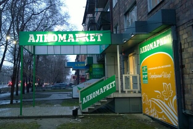 Alkollü içecekler Serebryanyj Shar, Abakan, foto