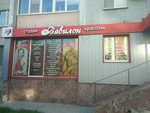 Вавилон (ulitsa Monakova No:31), güzellik salonu  Çeliabinsk'ten