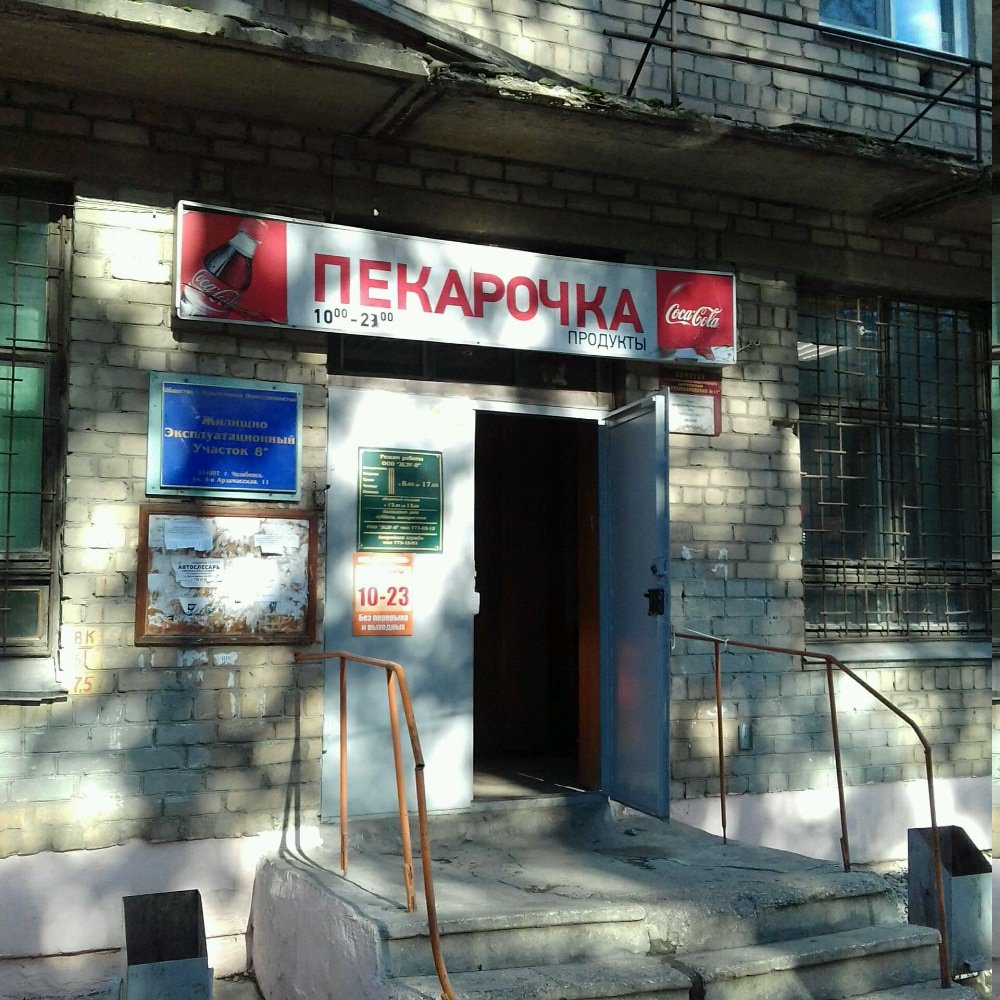 Konut servisleri kuruluşları Жилищно-эксплуатационной участок № 8, Çeliabinsk, foto