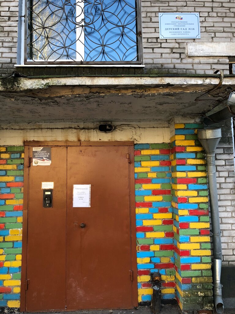 Anaokulları ГБДОУ детский сад № 16 Московского района Санкт-Петербурга, Saint‑Petersburg, foto