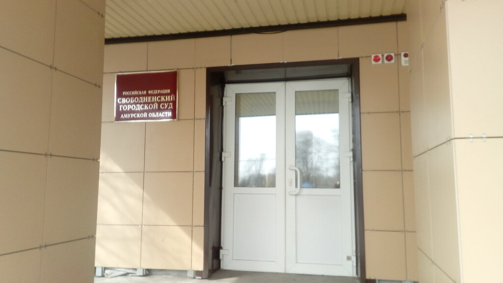 Adliyeler Свободненский городской суд Амурской области, Svobodniy, foto