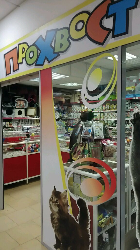 Petshop Прохвост, Novosibirsk, foto