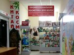 Косметика, парфюмерия (1-ya Kazakhstanskaya ulitsa No:1А), kozmetik ve parfümeri mağazaları  Omsk'tan