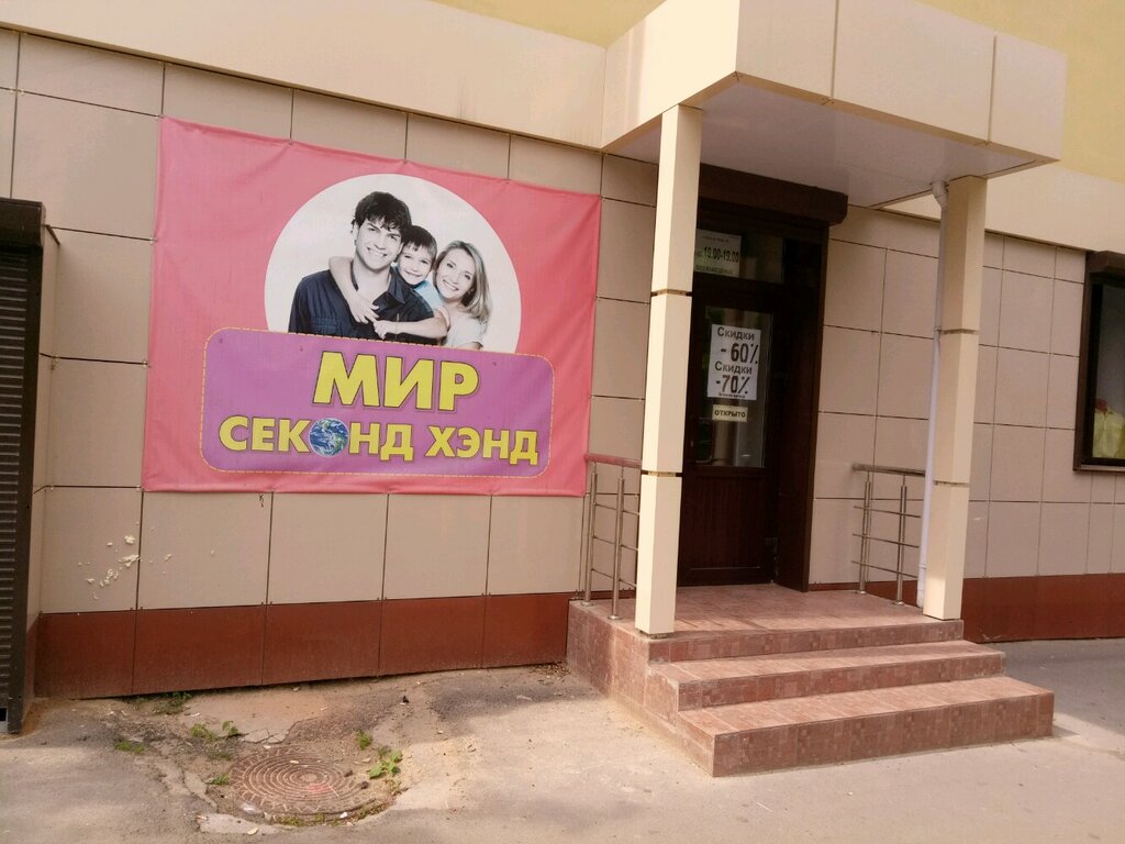 i̇kinci el eşya satışı Мир Секонд-хенд, Tula, foto