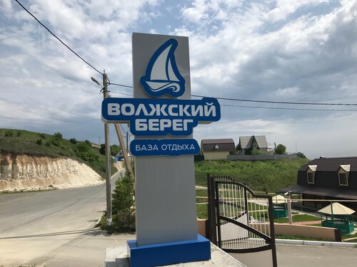 Tatil köyleri Volzhsky bereg, Volsk, foto