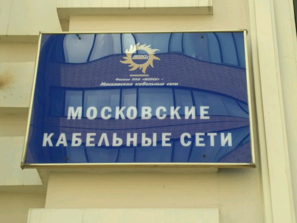 Enerji firmaları Moesk Moskovskiye kabelny seti, Moskova, foto