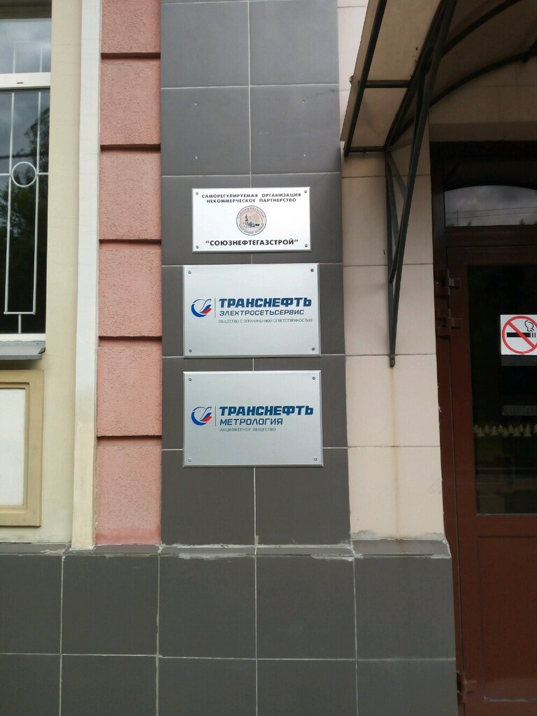 Sendikalar Объединенная профсоюзная организация Связьтранснефть Нефтегазстройпрофсоюза Российской Федерации, Moskova, foto