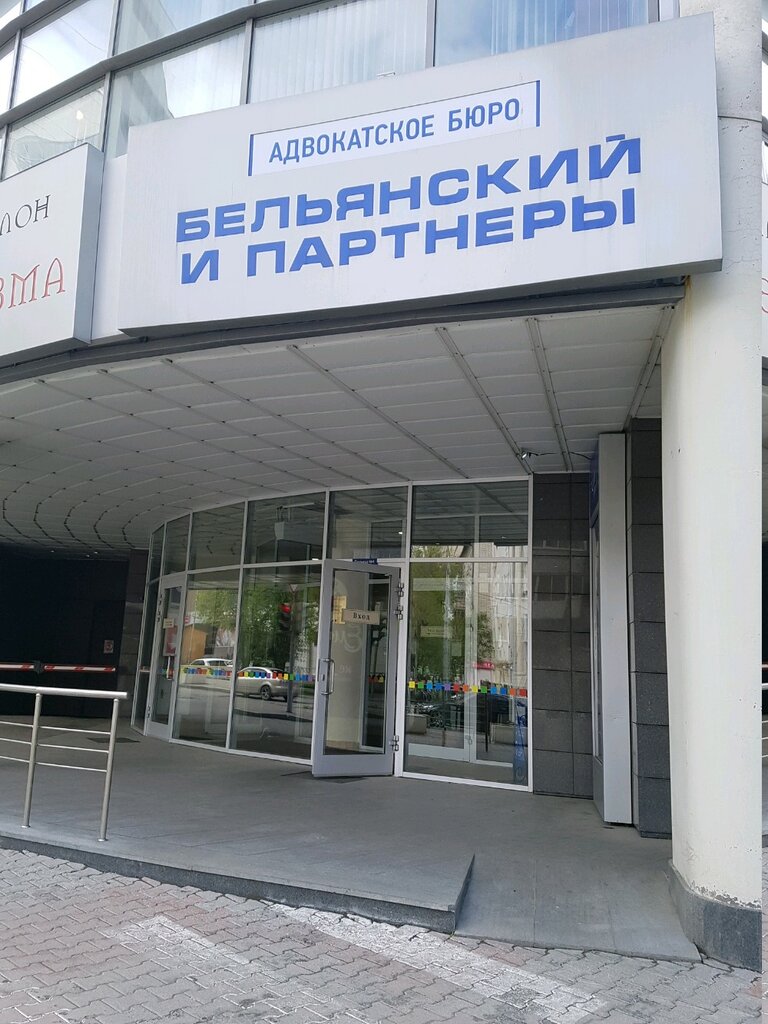 Avukatlar Belyanskiy and partners, Yekaterinburg, foto