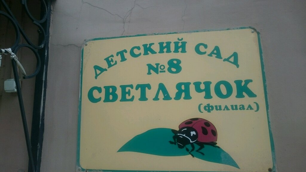 Anaokulları Detsky sad № 8 Strukturnoye podrazdeleniye, Saint‑Petersburg, foto