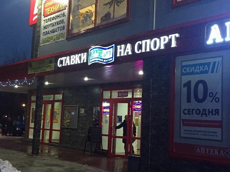 Şans oyunu bayileri BaltBet, Luga, foto