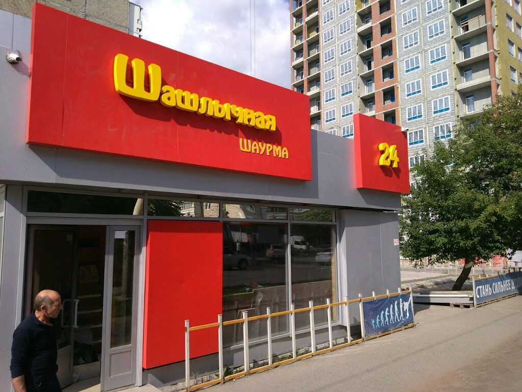 Fast food Шашлычная, Yekaterinburg, foto