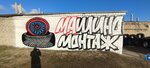 Шиномонтаж (Volgograd Region, Volzhsky), oto lastik tamiri  Voljski'den