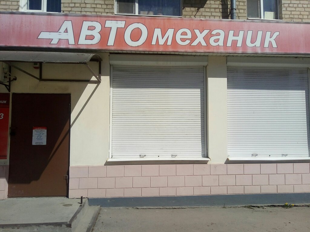 Otomobil yedek parçaları Avtomekhanik, Novoçerkassk, foto