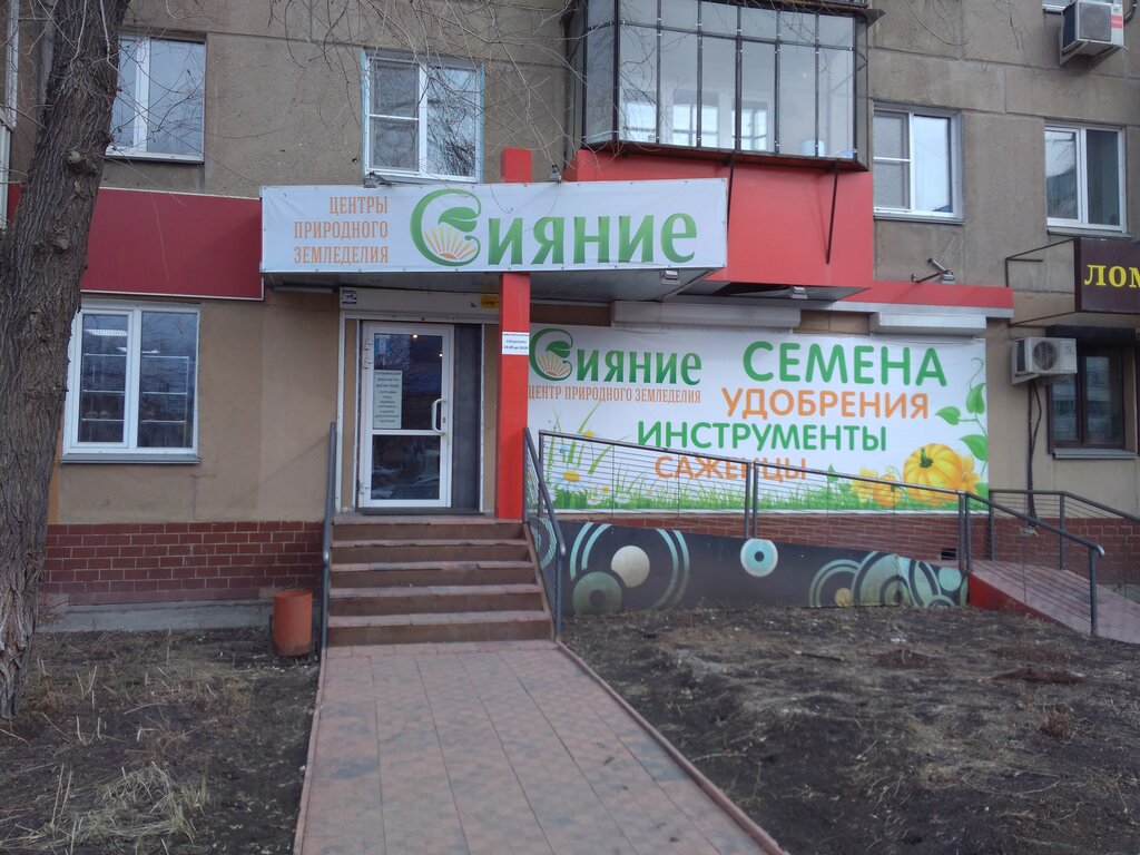 Bahçecilik mağazaları Сияние, Çeliabinsk, foto