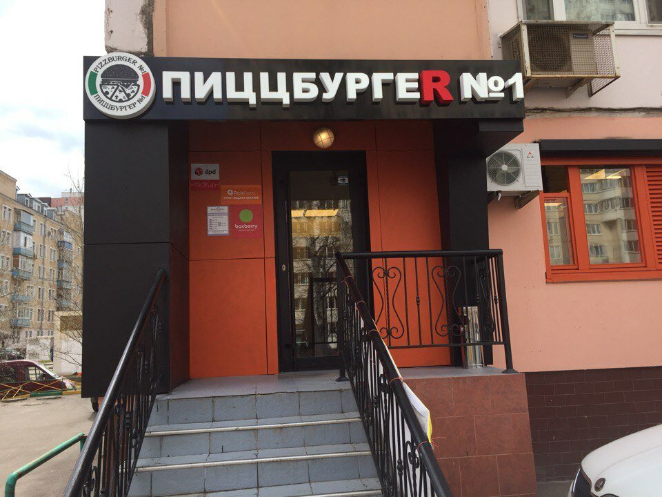 Fast food Pizzburger № 1, Moskova, foto