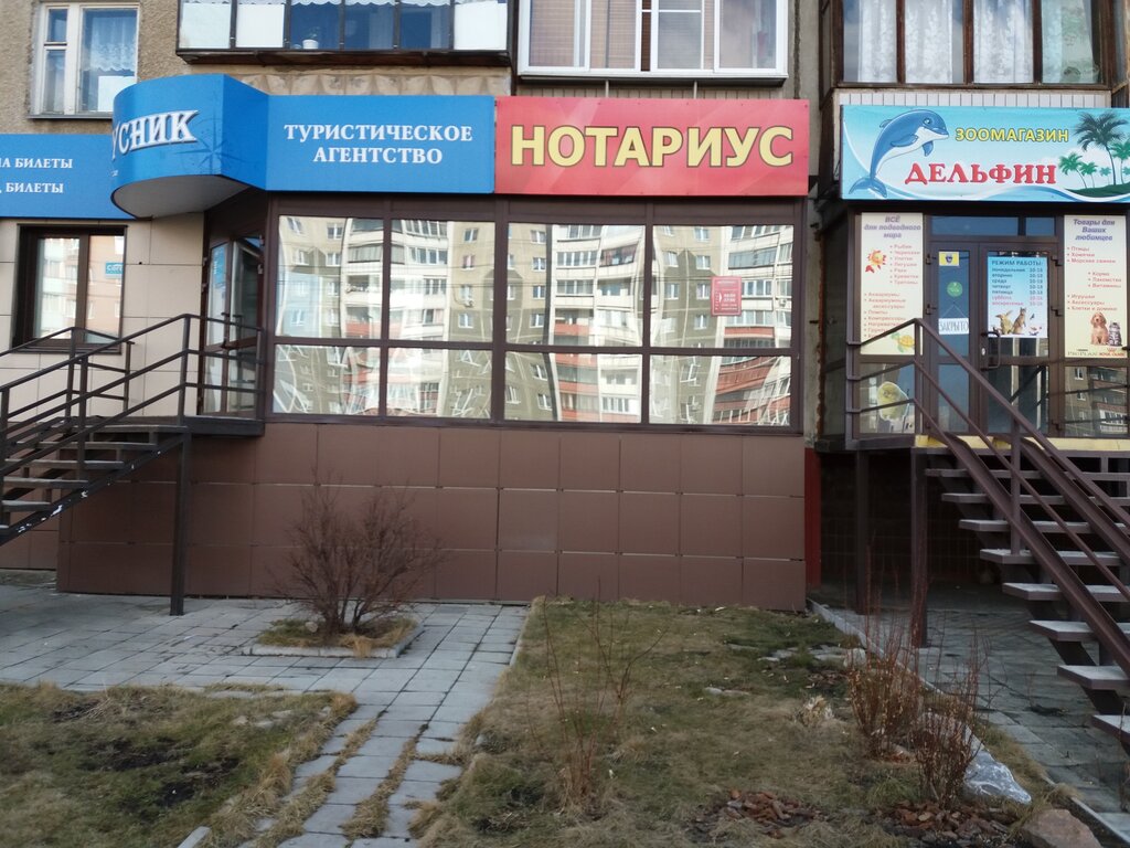 Noterler Нотариус Дементьева О.П., Kopeysk, foto