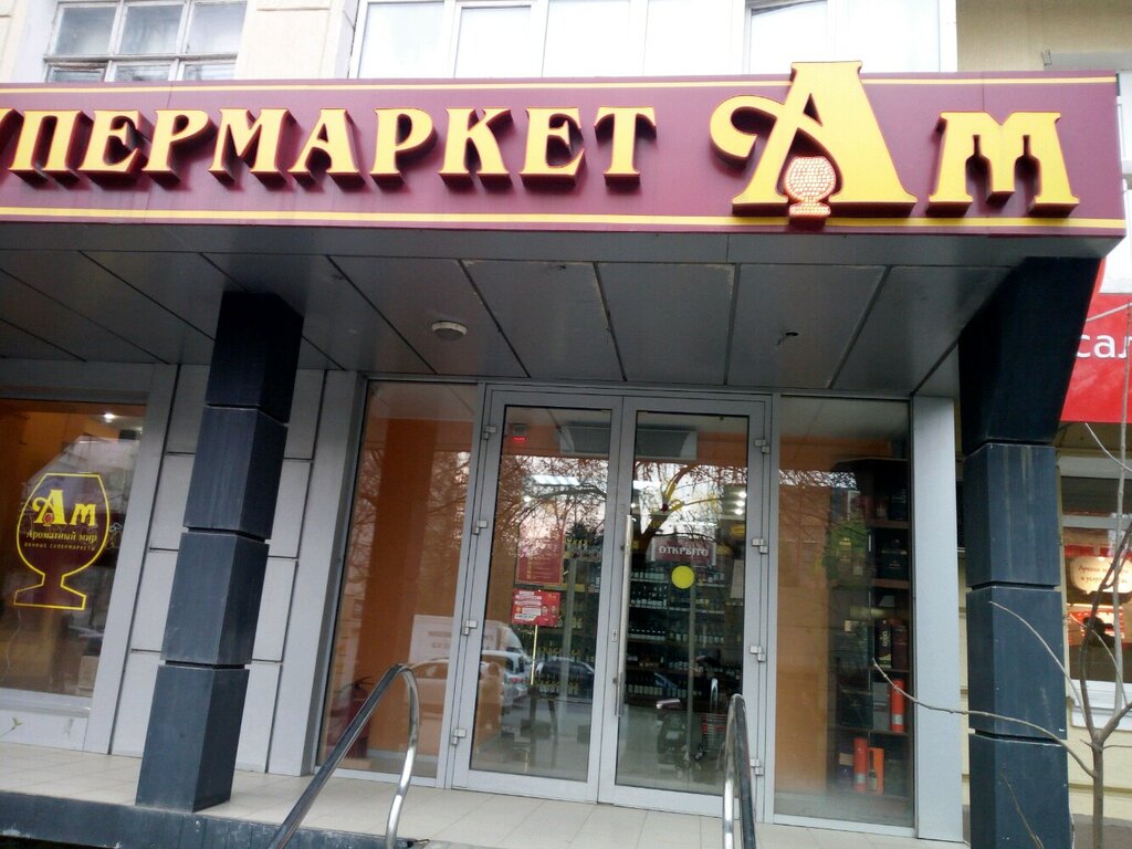 Alkollü içecekler Aromatnyj mir, Rostov‑na‑Donu, foto