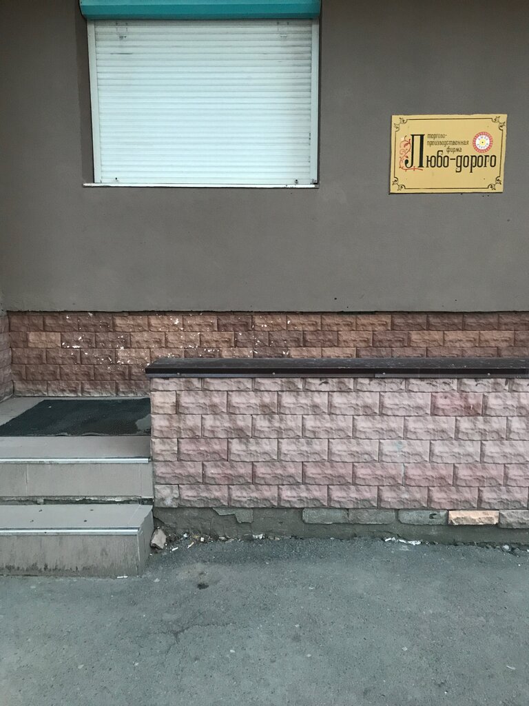 Hediyelik eşya üretimi ve toptan satışı Любо-дорого, Verhniaya Pyşma, foto