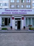Gomelskaya Tsentralnaya Gorodskaya Detskaya Poliklinika, filial № 1 (Sosnovaya ulitsa No:22), çocuk poliklinikleri  Gomel'den