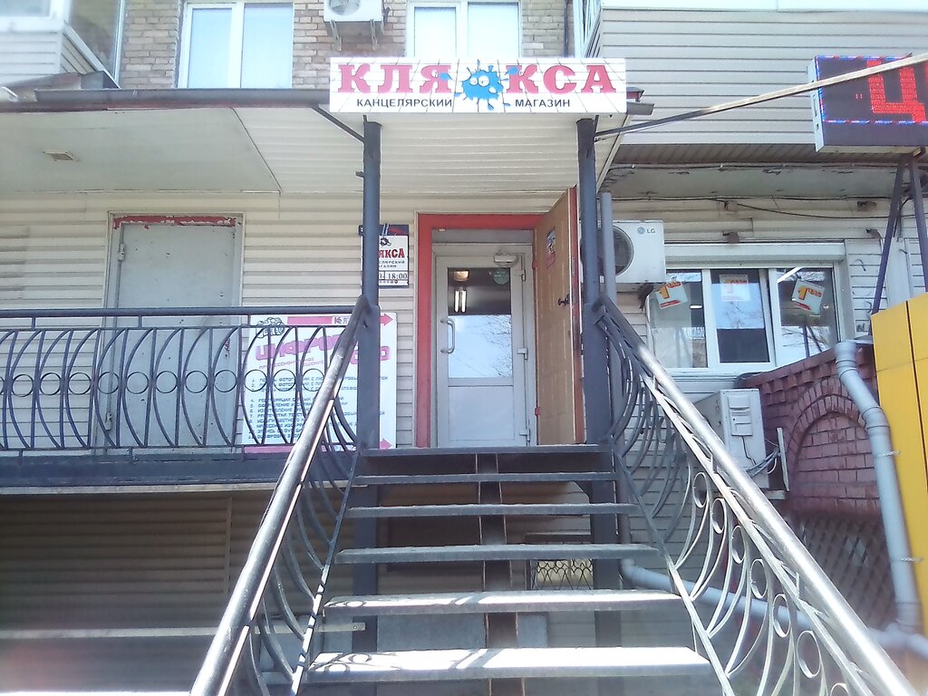 Kırtasiyeler Клякса, Vladivostok, foto