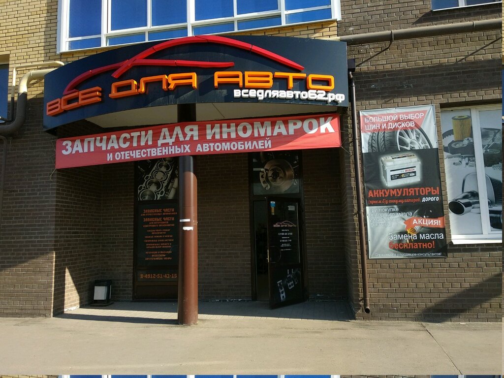 Otomobil yedek parçaları Всё для авто, Riazan, foto