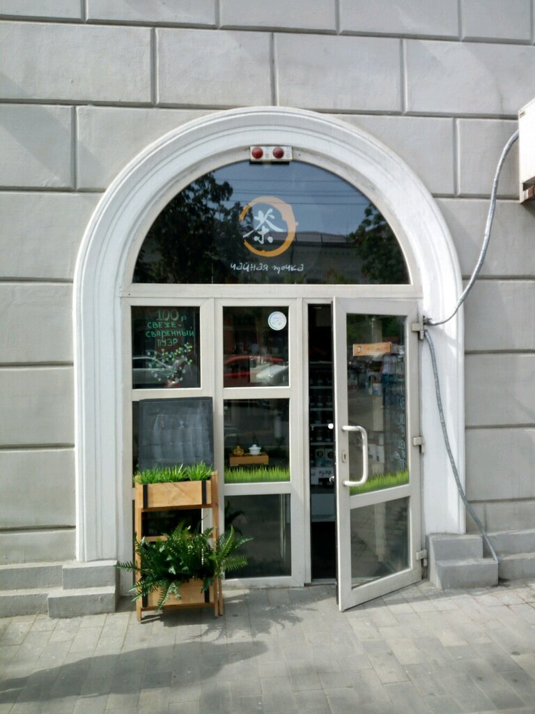 Çay mağazaları Chaynaya tochka, Rostov‑na‑Donu, foto