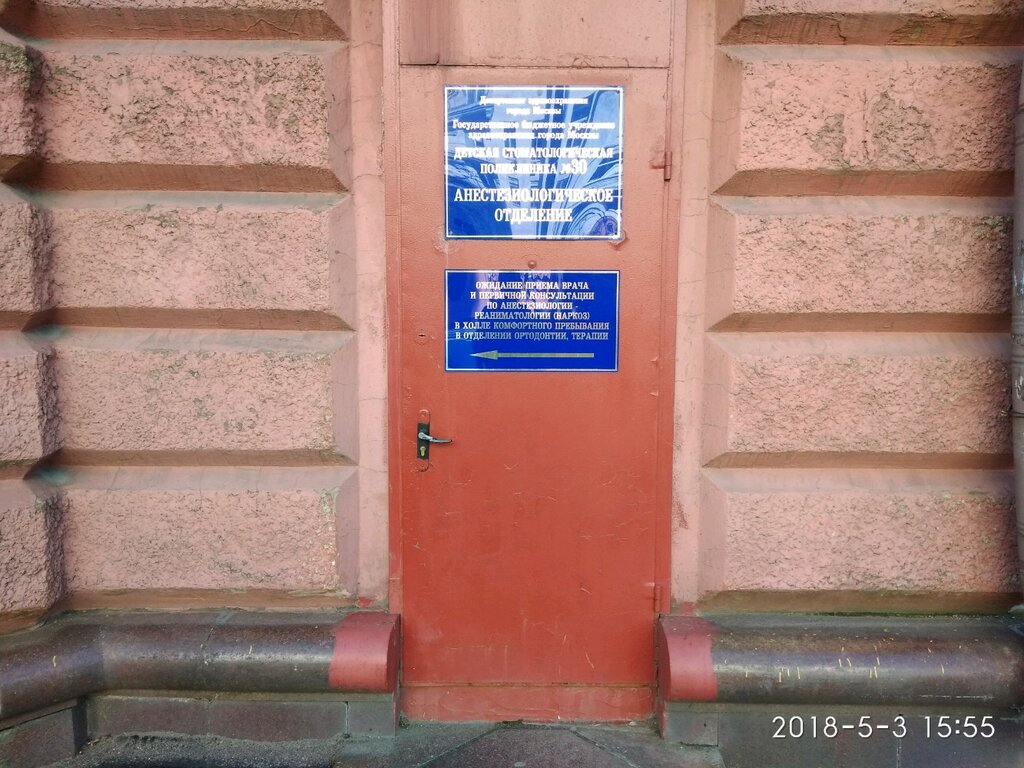 Diş sağlığı poliklinikleri ГБУЗ г. Москвы Детская стоматологическая поликлиника № 30, анастезиологическое отделение, Moskova, foto