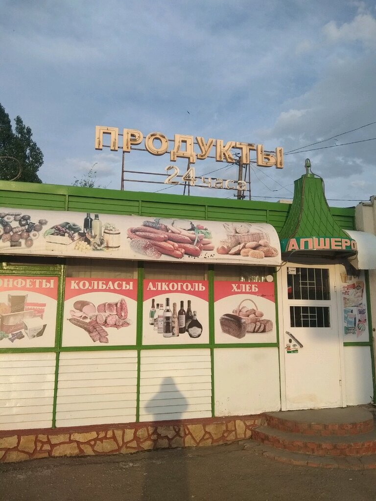 Market Апшерон, Engels, foto