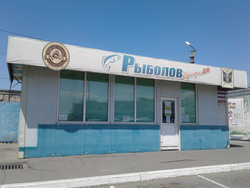 Balıkçılık ekipman firmaları Рыболов Профи ДВ, Habarovsk, foto
