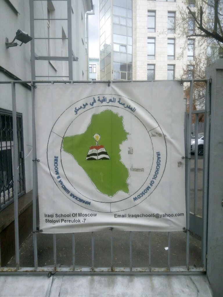 Ortaokul Иракская школа при посольстве Ирака, Moskova, foto