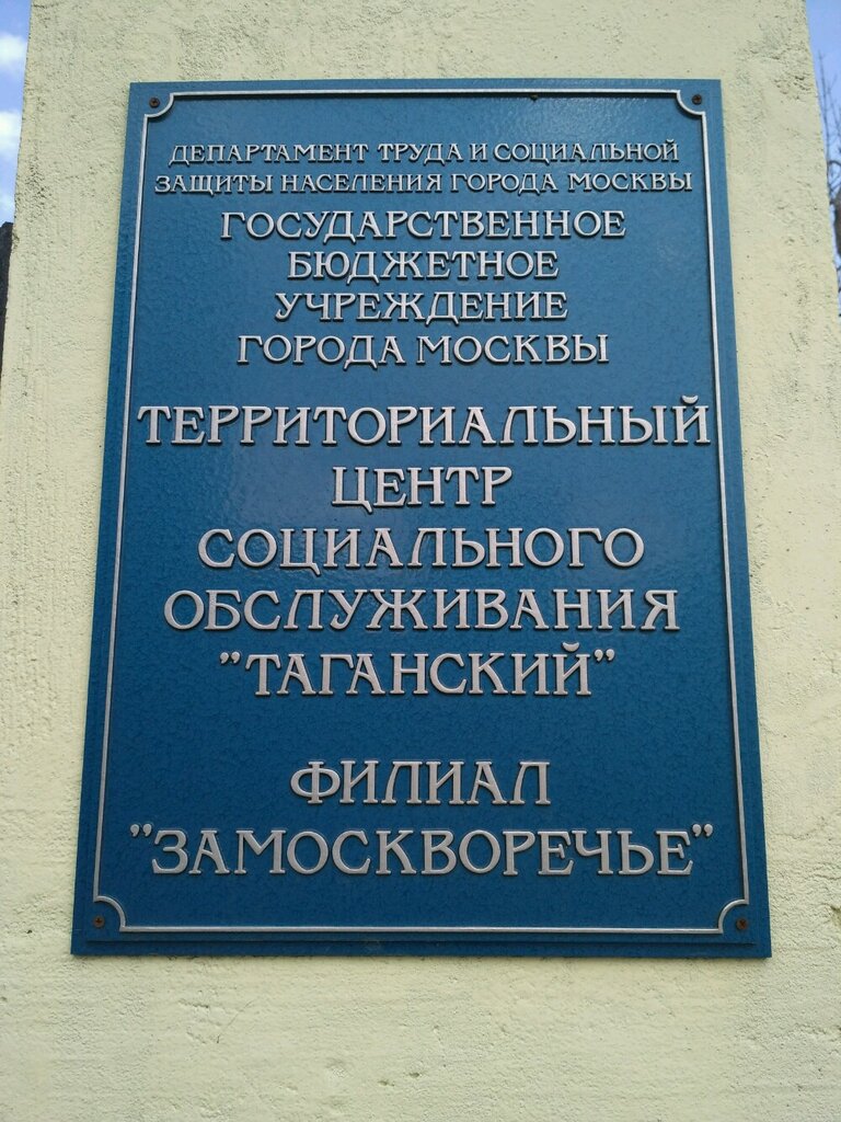 Sosyal yardım kuruluşları ГБУ Московские социальные центры, филиал Замоскворечье, Moskova, foto