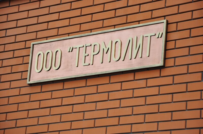 Endüstriyel fırınlar Termolit LLC, Melitopol, foto