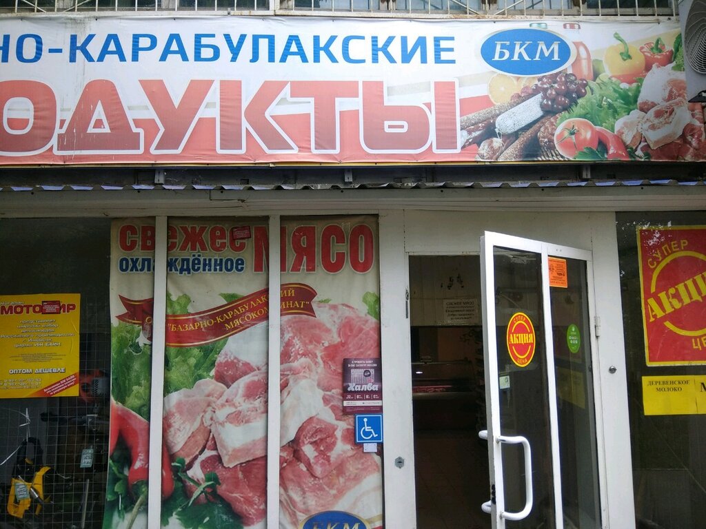Kasap, şarküteri БКМ, Saratov, foto
