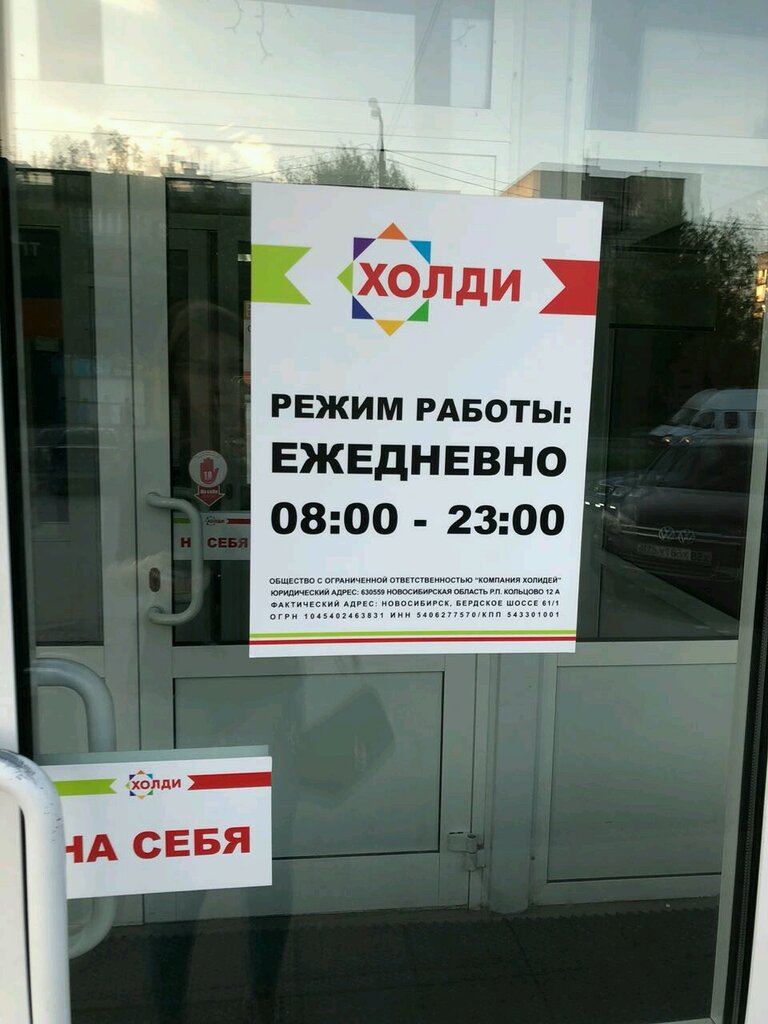 Süpermarket Холди, Novosibirsk, foto