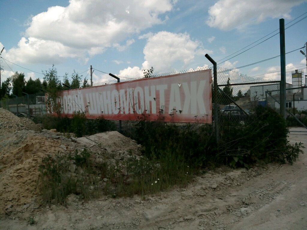 Oto lastik tamiri Виттранс, Kaluga, foto