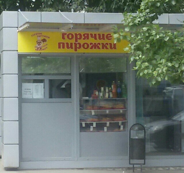 Fast food Горячие пирожки, Volgograd, foto