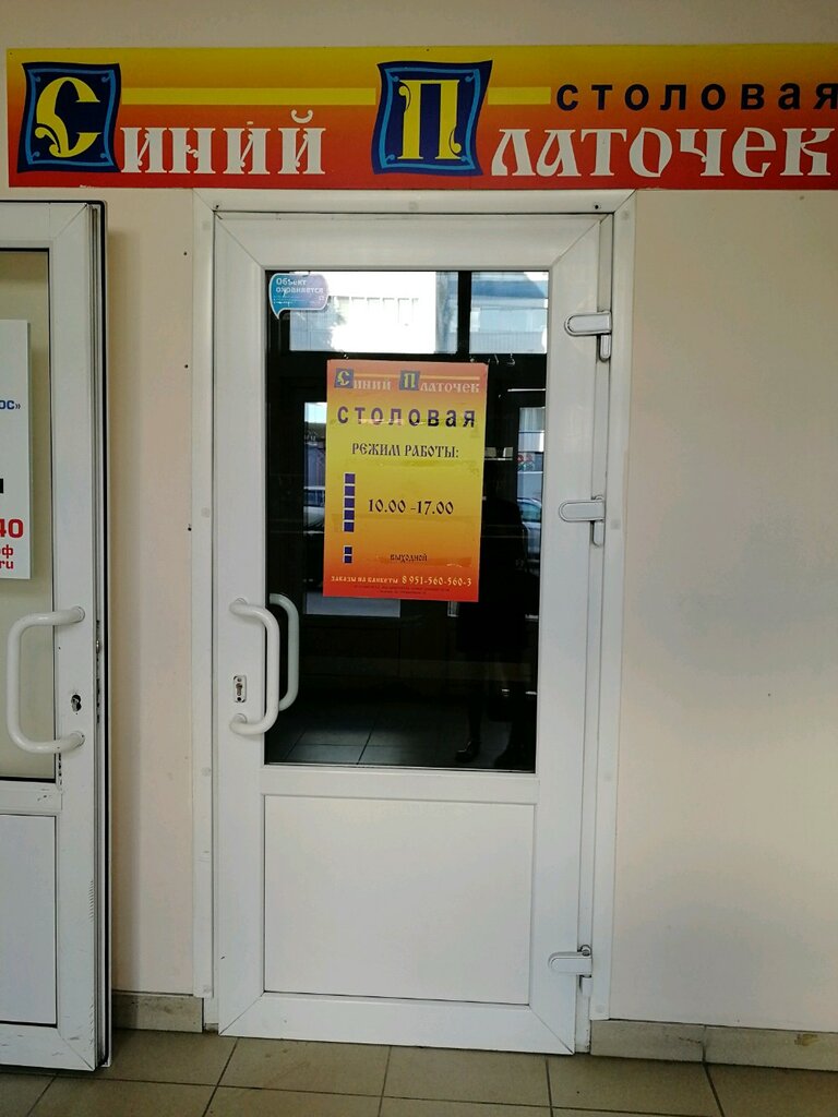 Kantin, yemekhane Siny Platochek, Voronej, foto