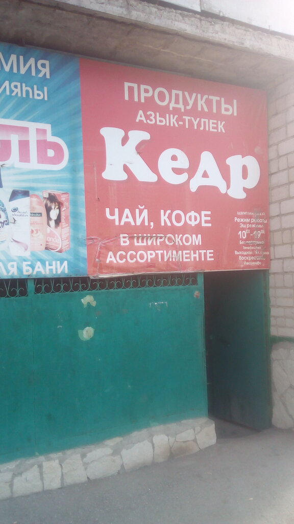 Çay mağazaları Кедр, Tuymazy, foto
