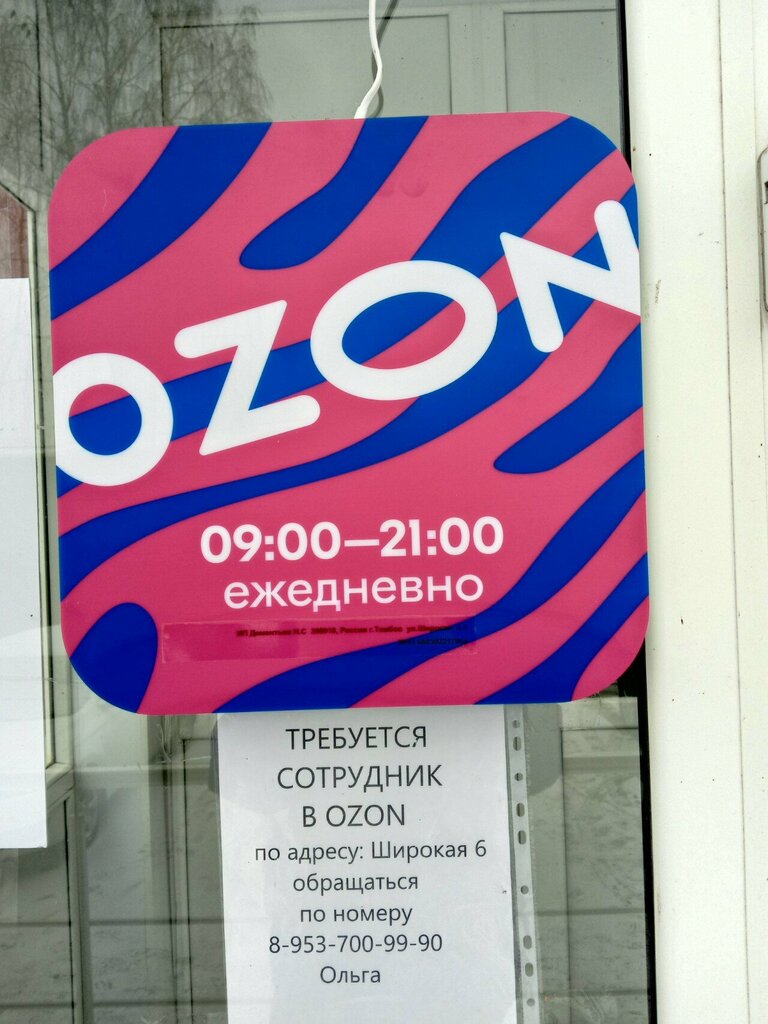 Teslimat noktası Ozon, Tambov, foto