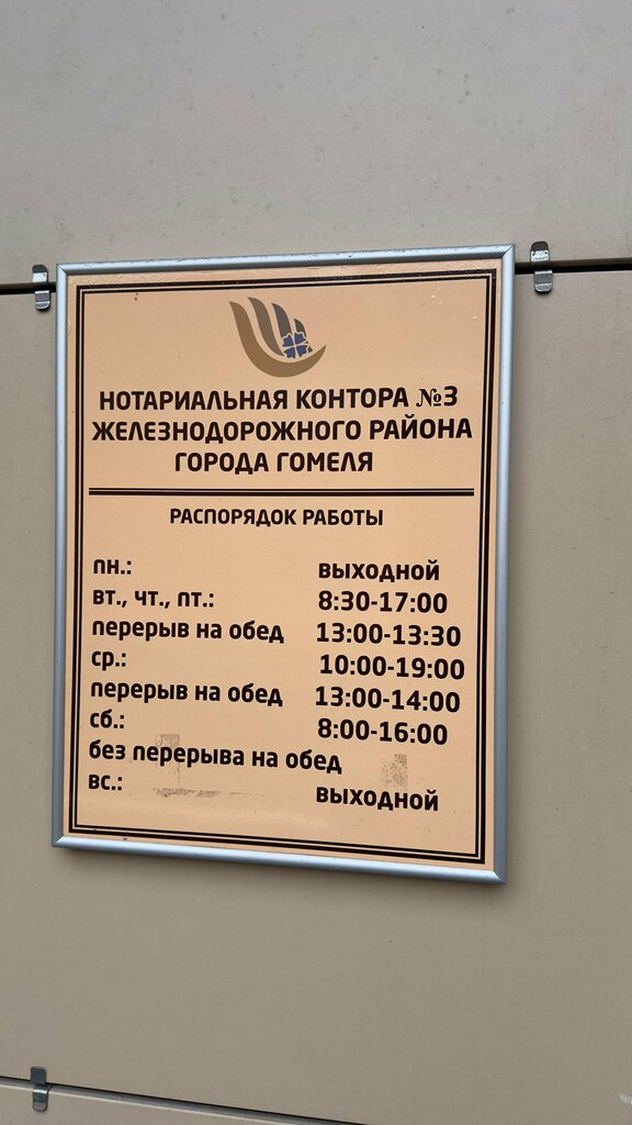 Noterler Notarialnaya Kontora № 3 Zheleznodorozhnogo rayona g Gomelya, Gomel, foto