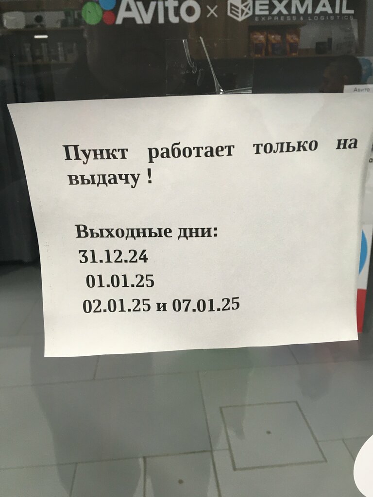Teslimat noktası Avito X exmail, Saint‑Petersburg ve Leningradskaya oblastı, foto