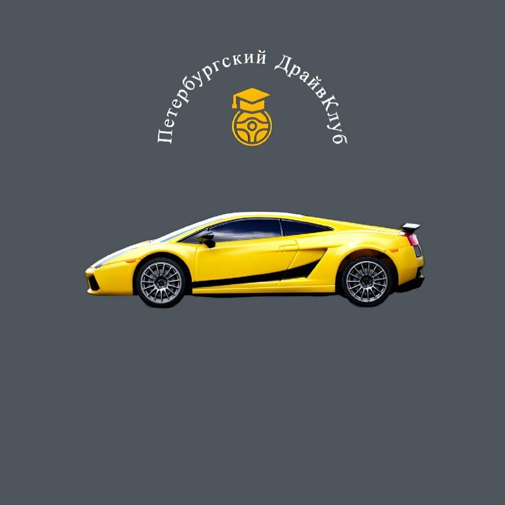 Sürücü kursları Петербургский ДрайвКлуб, Saint‑Petersburg, foto