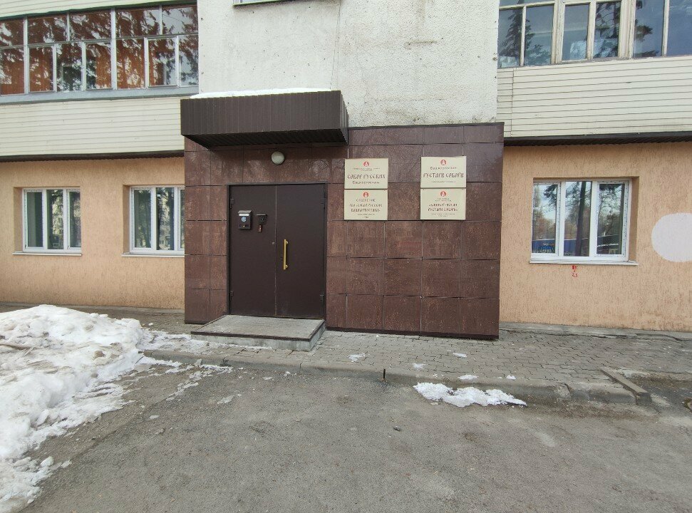 Sivil toplum kuruluşları Собор русских Башкортостана, Ufa, foto