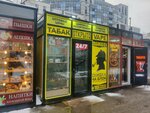 Табак (Bolshaya Zelenina Street No:10), tütün, sigara mağazaları  Saint‑Petersburg'dan