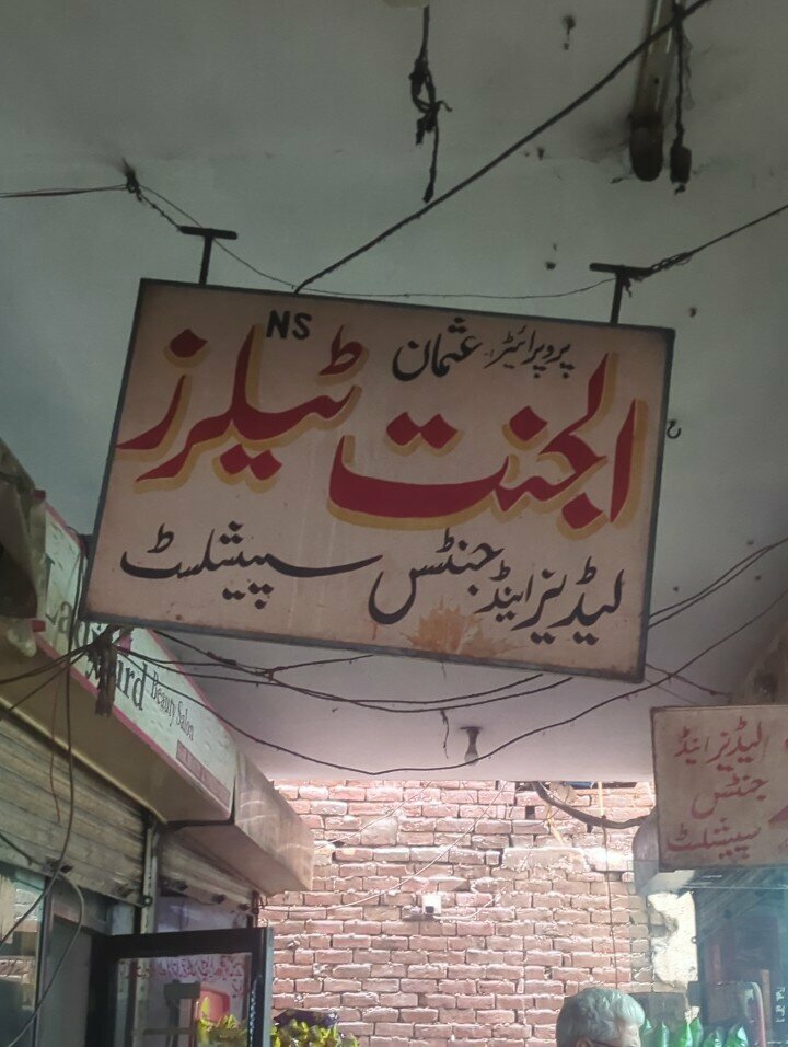 Terziler Al-Jannat Tailors, Lahor, foto