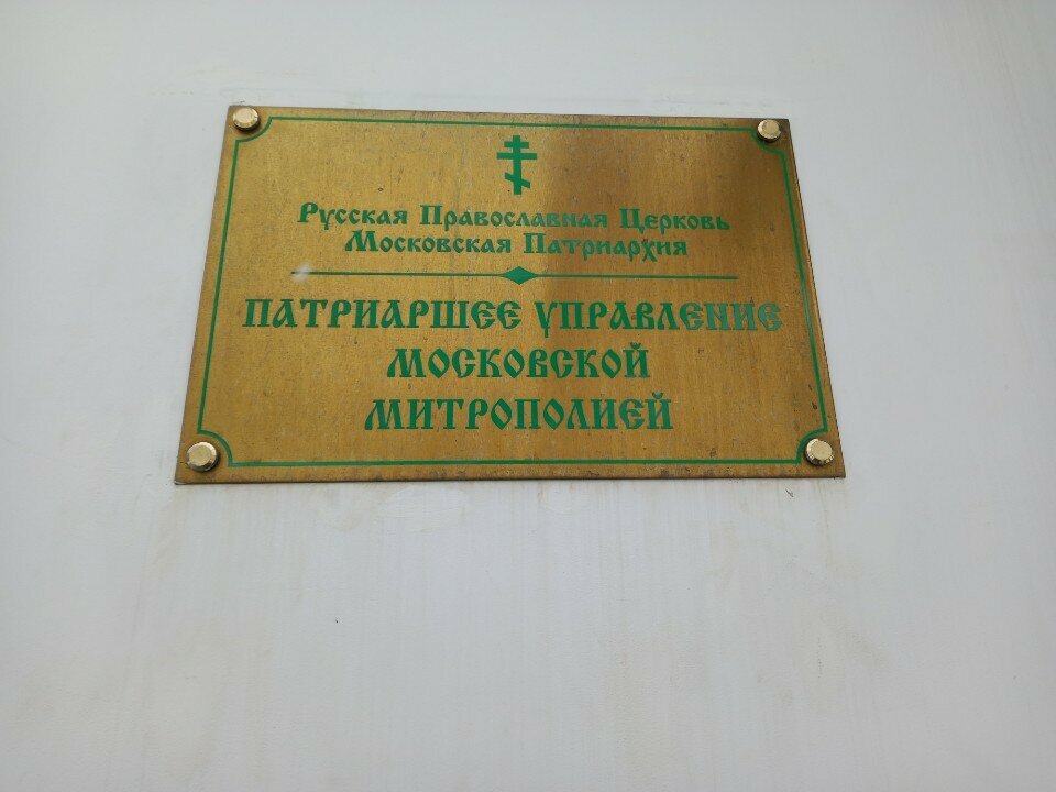 Ortodoks kiliseleri Патриаршее управление московской митрополией, Moskova, foto