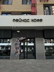 Сейчас кофе (Prirodnaya ulitsa No:10Бк5, posyolok Znamenskiy), kahve dükkanları  Krasnodarski krayından