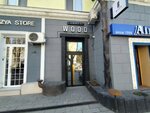 Wood coffee bar (Korkmasova Street No:10), kahve dükkanları  Makhachkala'dan