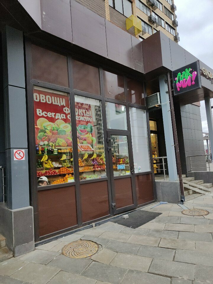 Manavlar Овощи фрукты, Krasnogorsk, foto