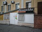 Лёгкая еда (Pravo-Lybedskaya Street No:38), restoran  Riazan'dan